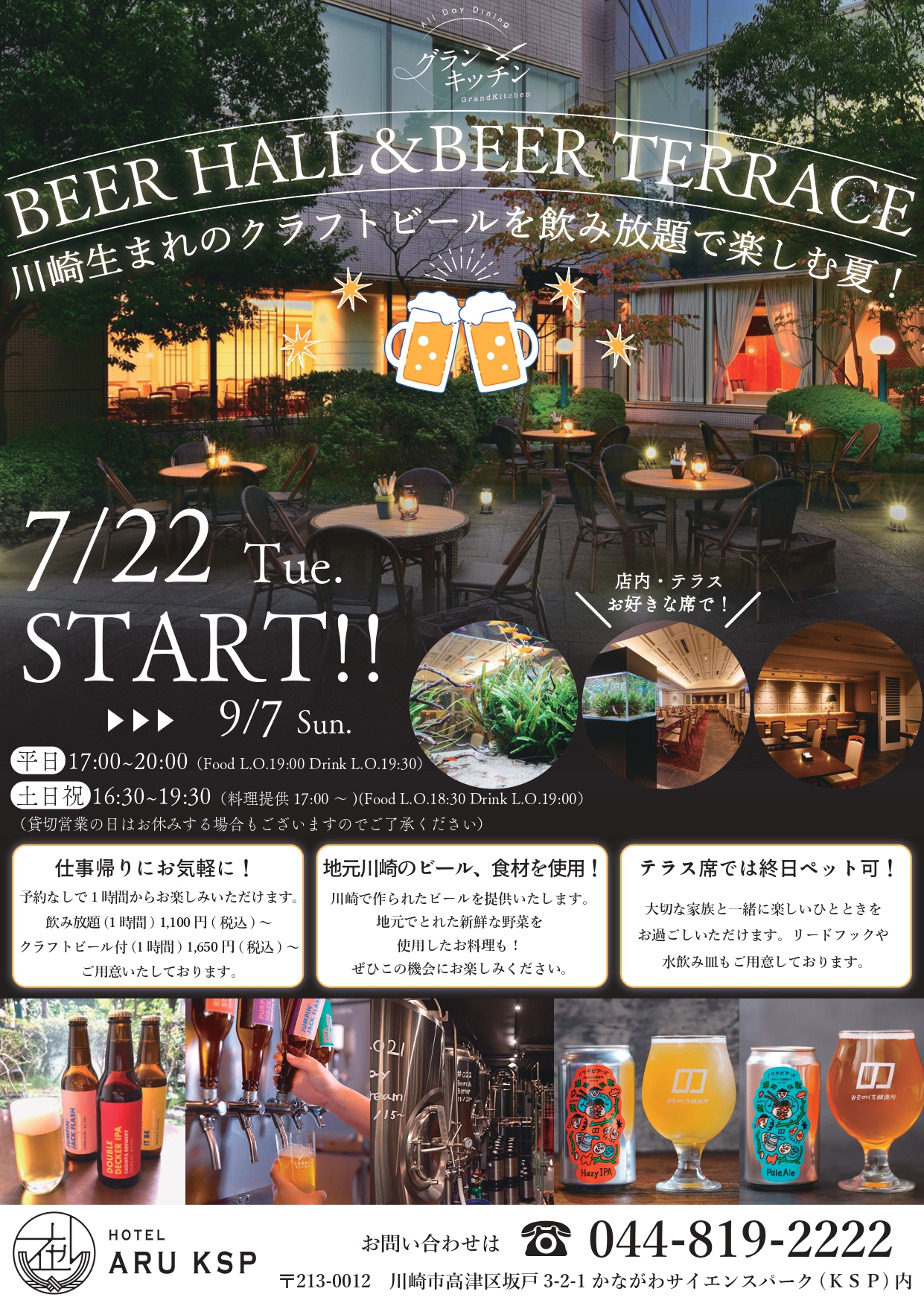 BEER HALL ＆ BEER TERRACE - HOTEL ARU KSP公式ホームページ